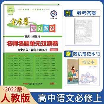 【】2022新版金考卷活页题选必修上语文人教版RJ 名师名题单元双测卷高中语文上册 高中同步 默认1