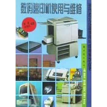 数码速印机使用与维修 刘伟兵【正版书】