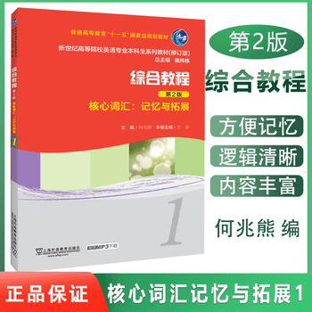 包邮 外教社 综合教程 第2版 核心词汇记忆与拓展1 第二版 戴炜栋 何兆熊 大学英语专业本科生教材