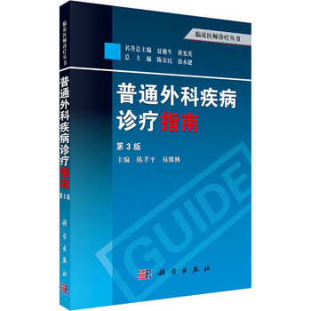 普通外科疾病诊疗指南 第3版 图书