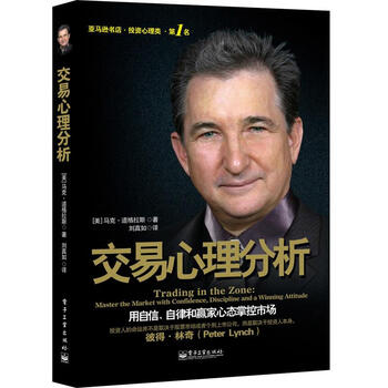 【京送自营同仓发货】交易心理分析 (美)马克.道格拉斯 电子工业出版社