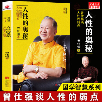 人性的奥秘 曾仕强 作 书籍