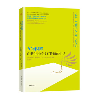 万物闪耀 【美】休伯特德雷福斯,唐建清 山东文艺出版社