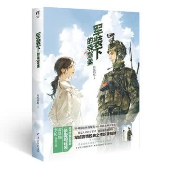 军装下的绕指柔青春文学  图书