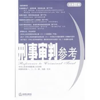 刑事审判参考(总第81集)