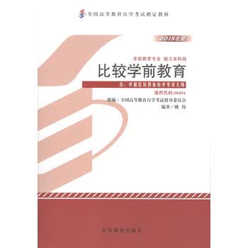 比较学前教育自学考试教材 姚伟 高等教育出版社