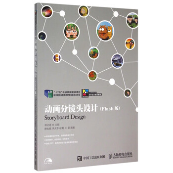 动画分镜头设计(附光盘Flash版十二五高等院校艺术设计规划教材)