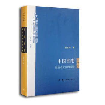 【正版图书】中国香港 政治与文化的视野