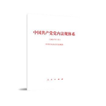 中国共产党党内法规体系（2021年7月）