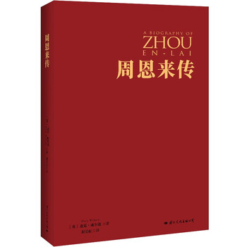 周恩来传 (英)迪克·威尔逊