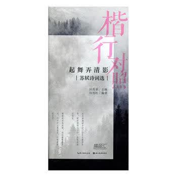 苏轼诗词选/楷行对照(2)田英章田雪松硬笔描临本田英章田雪松湖北社有限公司9787571201173
