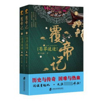 覆帝记(2苍莽迷途上下)