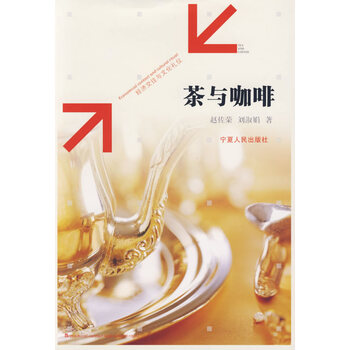 茶与咖啡:经济交往与文化礼仪【正版图书】