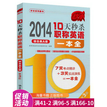 秒杀系列图书·2014-10天秒杀职称英语一本全：综合类A级第3版