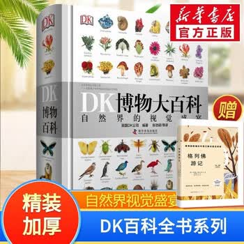 【正版授权+抽赠500京豆】英国dk公司 dk博物大百科全书中文版精装珍藏版 dk儿童百科全书植物动物大百科全书科普出版社