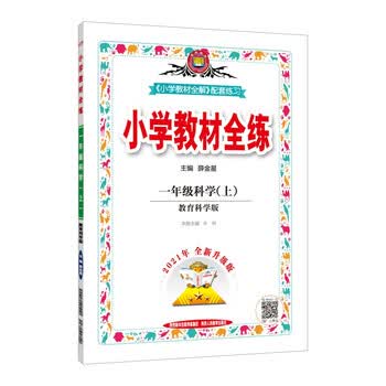 小学教材全练 一年级科学 教育科学版 2021秋上册 配套夹册练习题、提提实用、紧扣教材练点