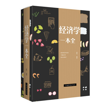 经济学一本全