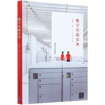 数字出版实务 石明贵 丁贵广 任岩 李冬