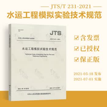 JTS/T 231-2021 水运工程模拟试验技术规范