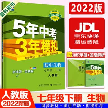 初一下曲一线五年中考三年模拟七年级下册同步练习册2022版初一教辅七下53五三 七年级下 生物七下人教版RJ