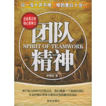 团队精神