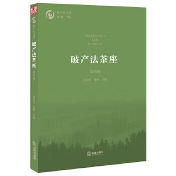 [正版图书] 破产法茶座(第四卷) 徐阳光,张婷 法律出版社 9787519747930