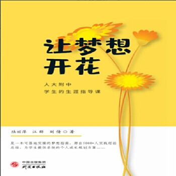 让梦想开花：附中学生的生涯指导课
