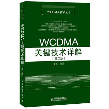 WCDMA关键技术详解（第2版） 姜波