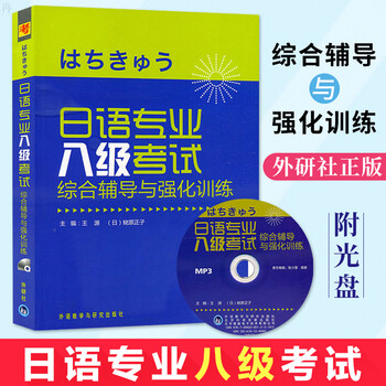 正版 日语八级考试综合辅导与强化训练(MP3版)日语专八习题 日语专8日本语专八专8文字词汇