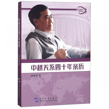 中越关系四十年亲历/外交风云亲历记