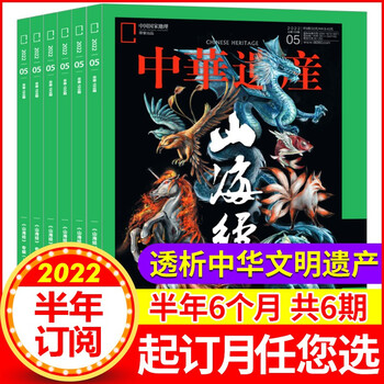 【半年订阅】中华遗产杂志订阅2022年1-6月共6个月自然旅游人文地理图书籍