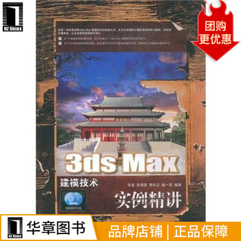【正版特价】3ds Max建模技术实例精讲 计算机与互联网 222904