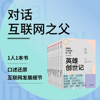 互联网口述历史第1辑 英雄创世记 互联网发展 科普常识课 7-14岁适读