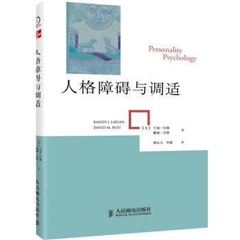 人格障碍与调适【正版图书】