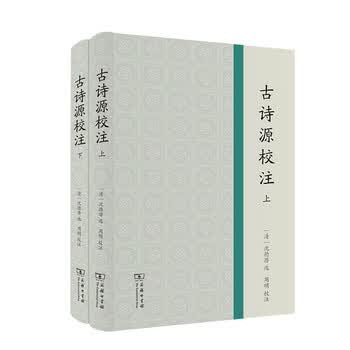 古诗源校注（全2册）