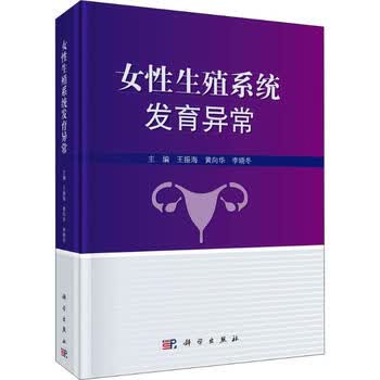 女性生殖系统发育异常 医学 王振海，黄向华，李晓冬 正版