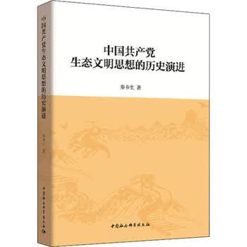 中国共产党生态文明思想的历史演进