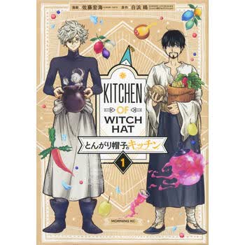 进口日文 漫画 尖帽子的魔法厨房 とんがり帽子のキッチン 1