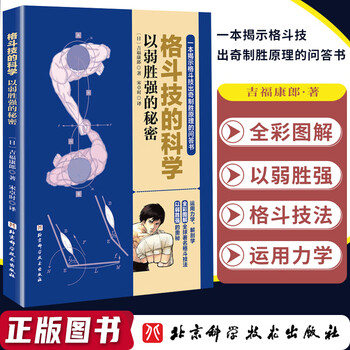 格斗技的科学 以弱胜强的秘密   格斗 搏击 拳击 泰拳 巴西柔术 原理 漫画 北京科学技术出版社