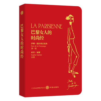 巴黎女人的时尚经【正版图书】