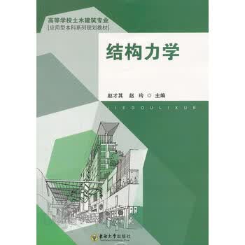 结构力学