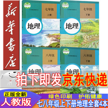 新华书店人教版初中地理全套教材4本 人民教育出版社初中7七8八年级上册下册地理书全套教科书