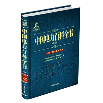 中国电力百科全书