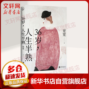 36岁，人生半熟