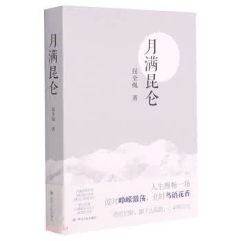 正版 月满昆仑9787220120909