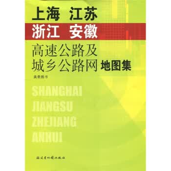 上海 江苏 浙江 安徽高速公路及城乡公路网地图集