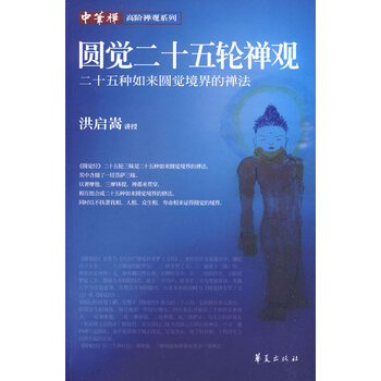 圆觉二十五轮禅观