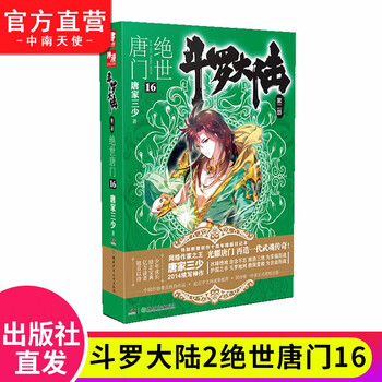 【官方正版】斗罗大陆2绝世唐门全套1-26册单本全集连载小说 斗罗大陆第二部全套小说 绝世唐门16