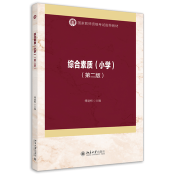综合素质（小学）（第二版） 傅建明