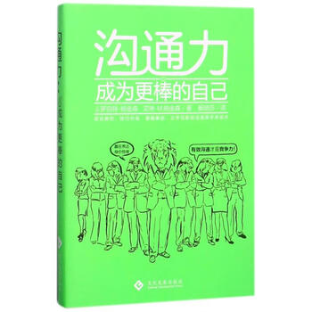 沟通力 成为更棒的自己